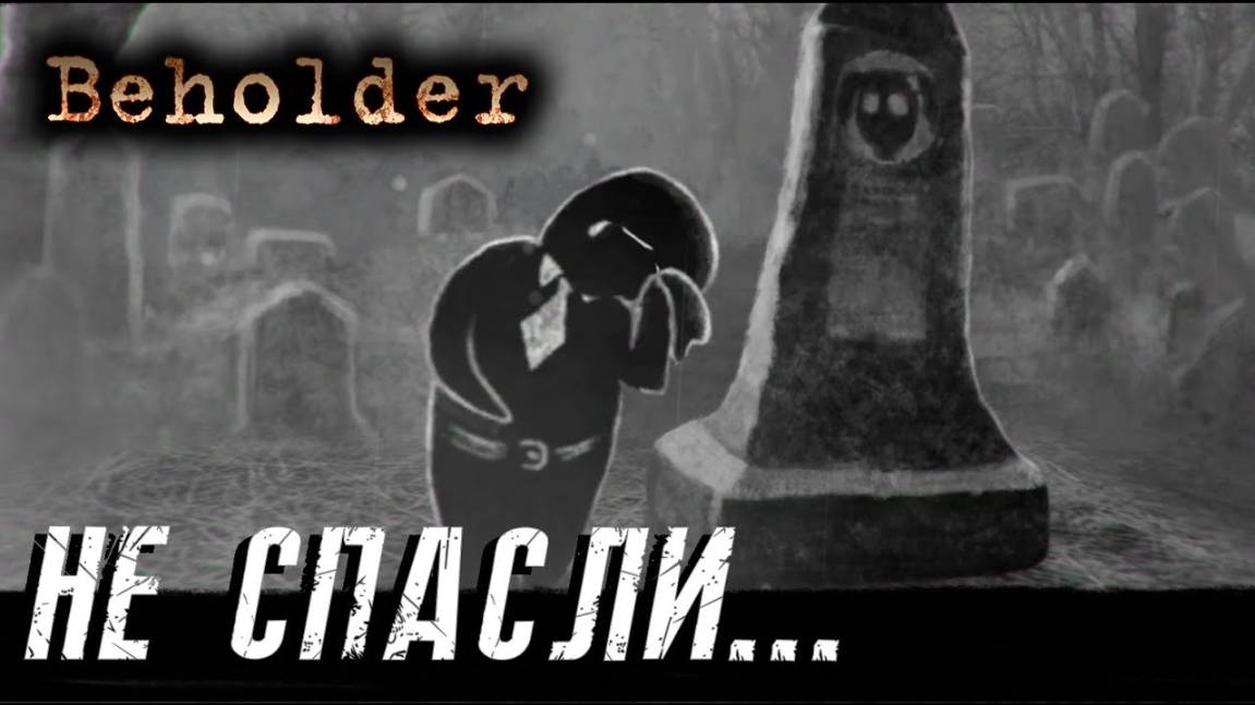 Beholder#6 НЕ СПАСЛИ...