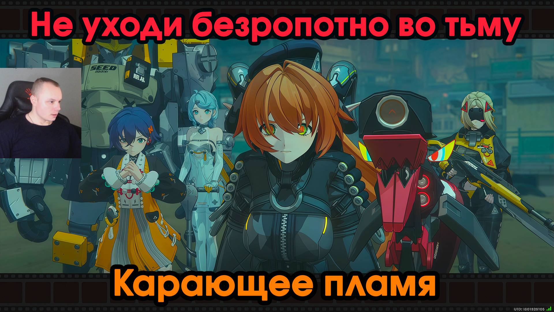 Zenless Zone Zero ➤ Карающее пламя ➤ Не уходи безропотно во тьму ➤ Прохождение игры ZZZ