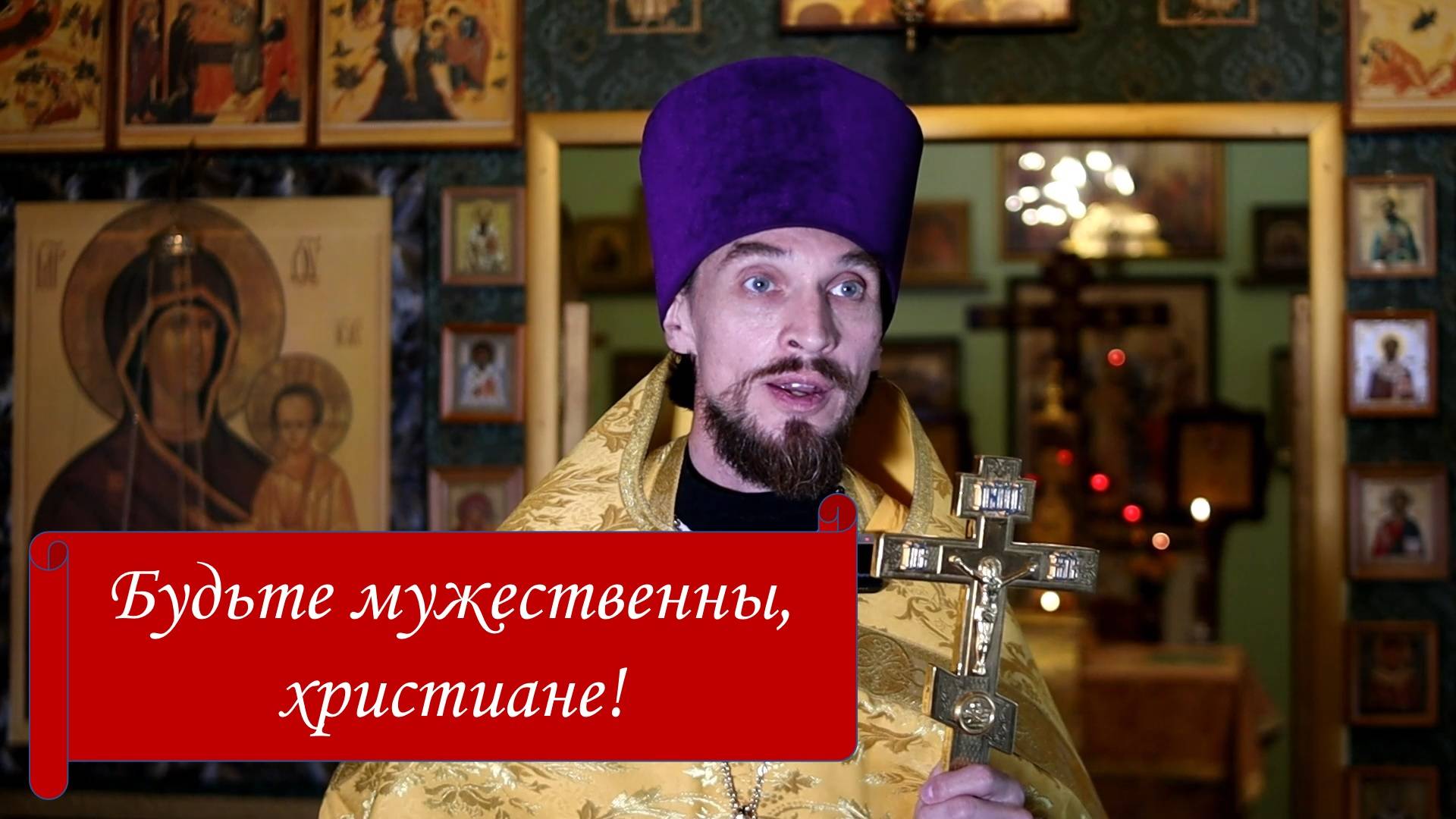 Проповедь в Неделю 13-ю по Пятидесятнице (07.09.2025) - на 1 Кор. 16:13-24.