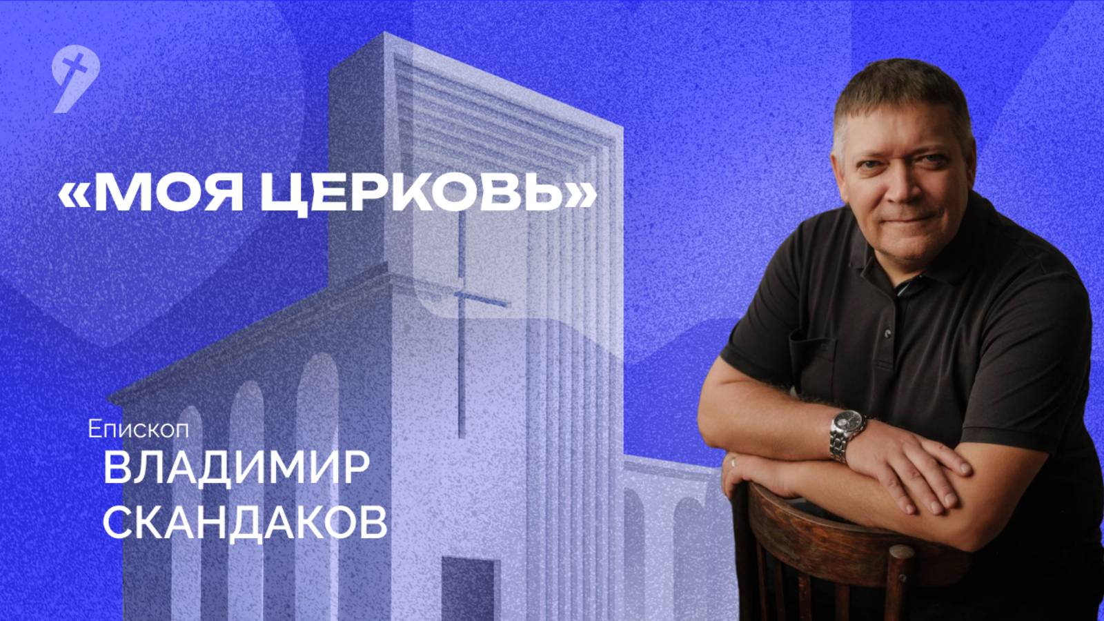Владимир Скандаков: «Моя Церковь» // Богослужение 07.09.25