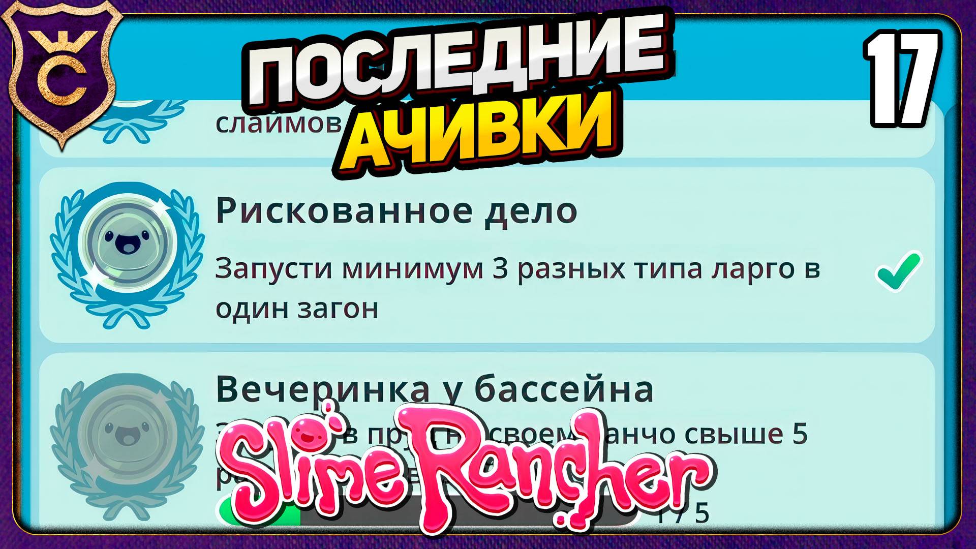 ПОСЛЕДНИЕ ДОСТИЖЕНИЯ! 17 Slime Rancher Zero