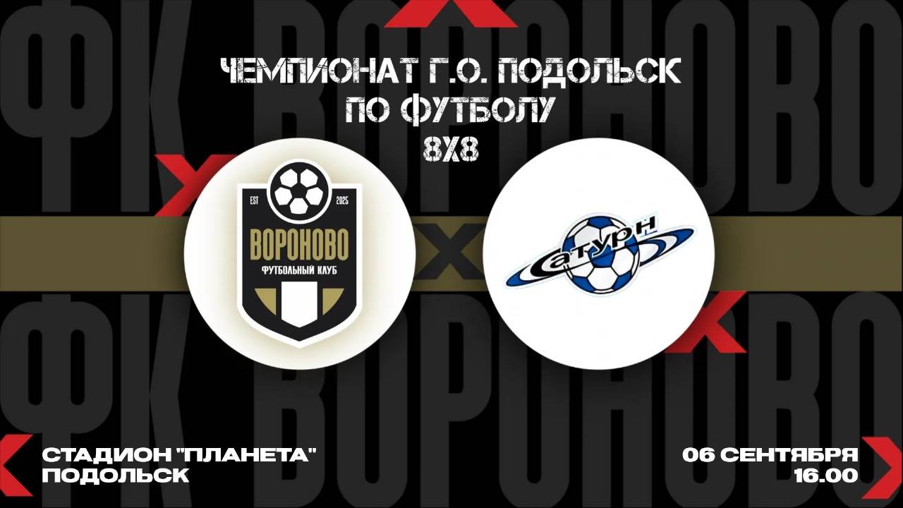 Вороново - Сатурн. 1 Тур Главного Кубка Чемпионата Подольска 8*8 по футболу