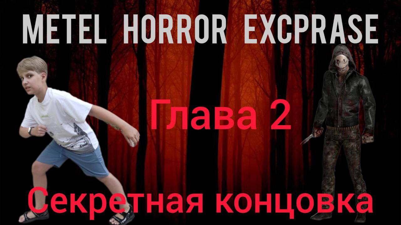 Metel Horror Escape - Ночь в холодном подвале, секретная концовка
