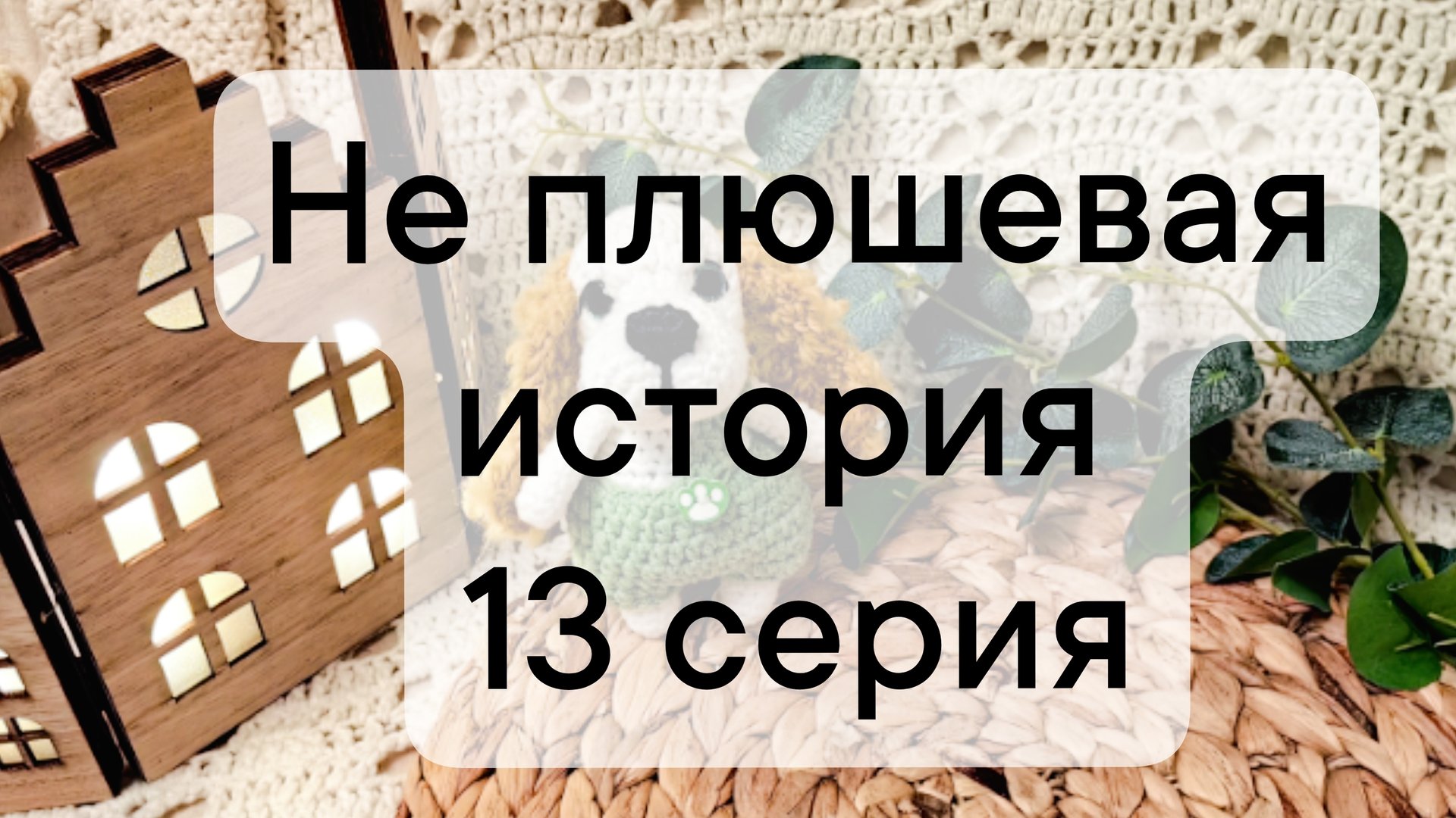 не плюшевая история 13 серия