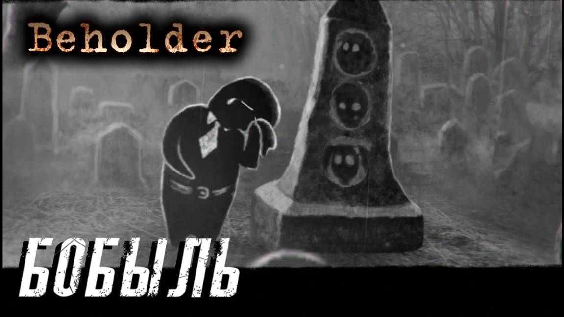 Beholder#7 БОБЫЛЬ