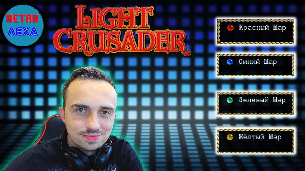 LIGHT CRUSADER | ЧЕТЫРЕ ШАРА | Серия 3 (SEGA)