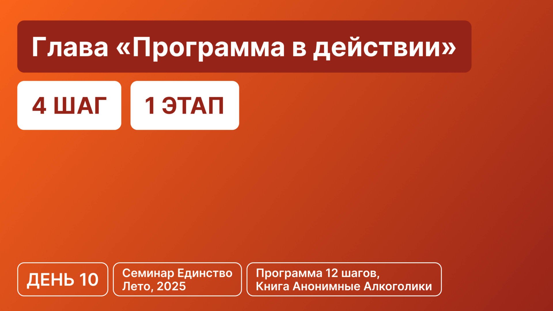 День 10 - Глава «Программа в действии» (4 шаг 1 этап)