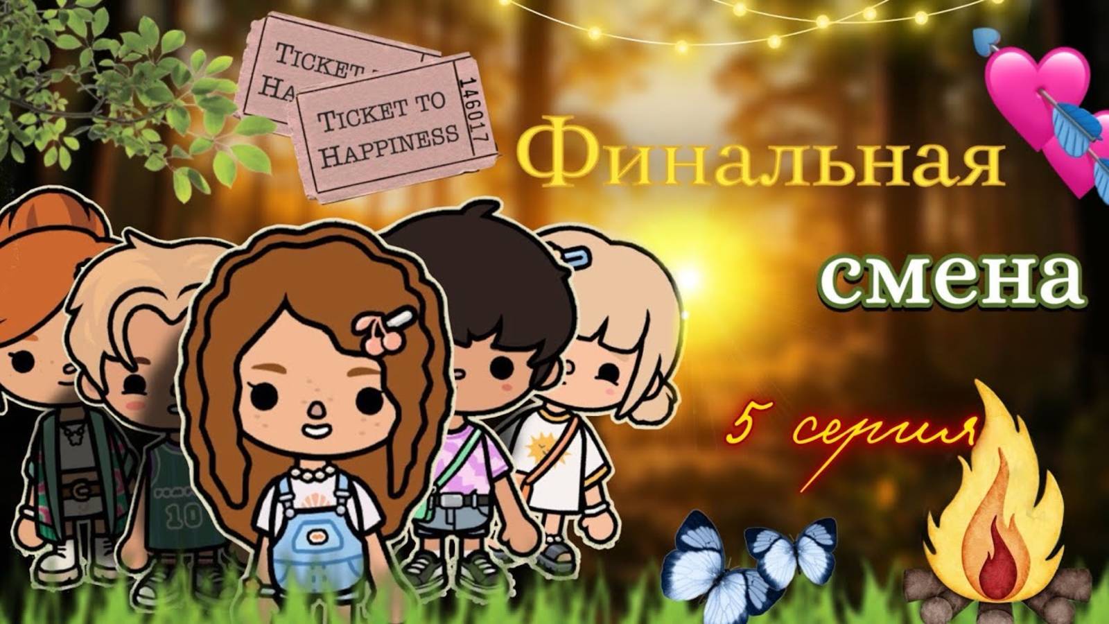 5 серия «Финальная смена» 🏕️🍃 _ Toca Boca World _ тока бока _ toca boca _ Secret Toca