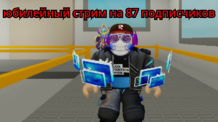 юбилейный стрим на 87 подписчиков