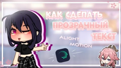 Kaya chan: Как сделать прозрачный текст в Alight Motion!? Легко! Туториал на прозрачный текст||