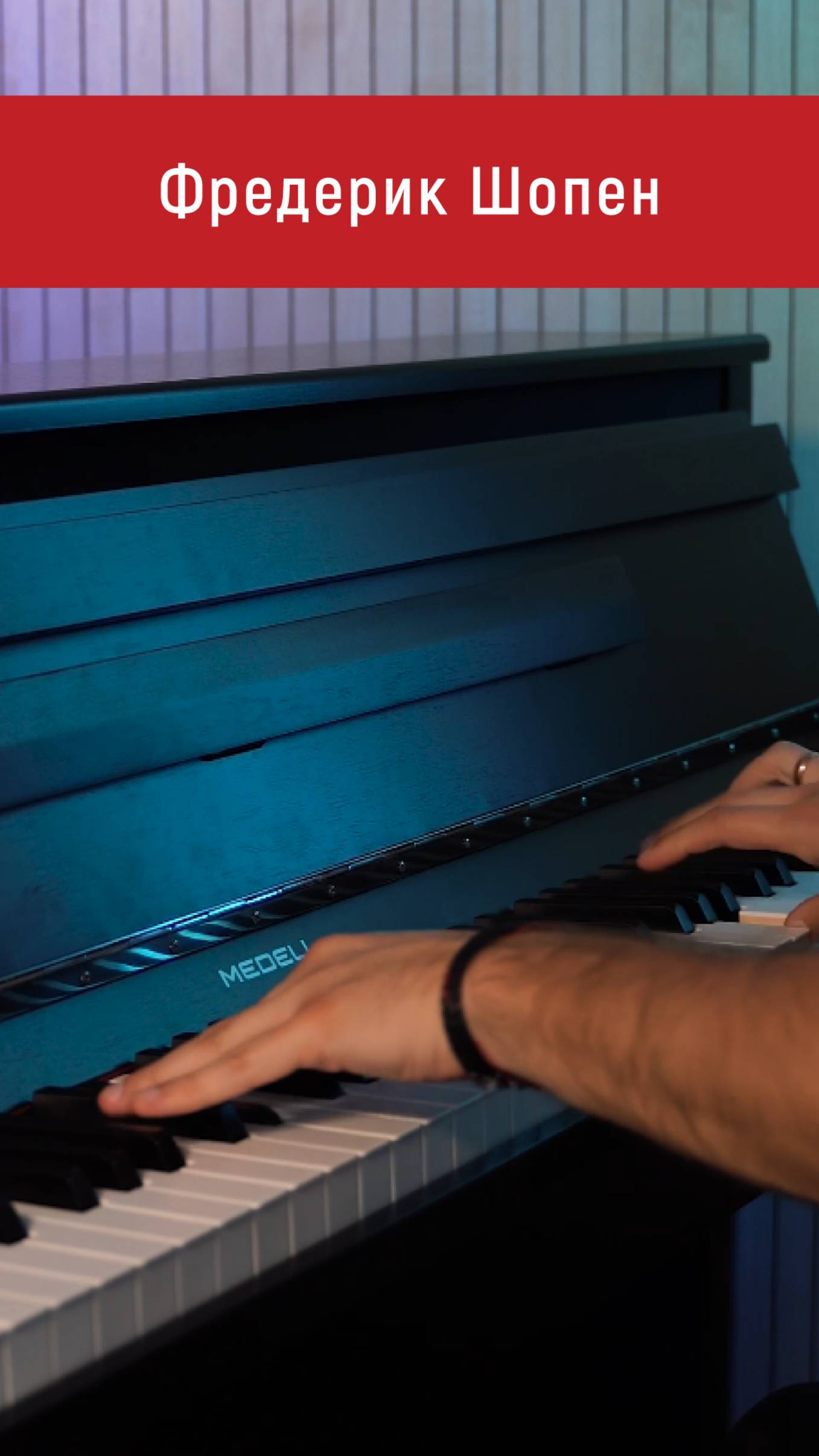 Ф. Шопен Фантазия-экспромт до-диез минор, соч. 66 | MEDELI UP605