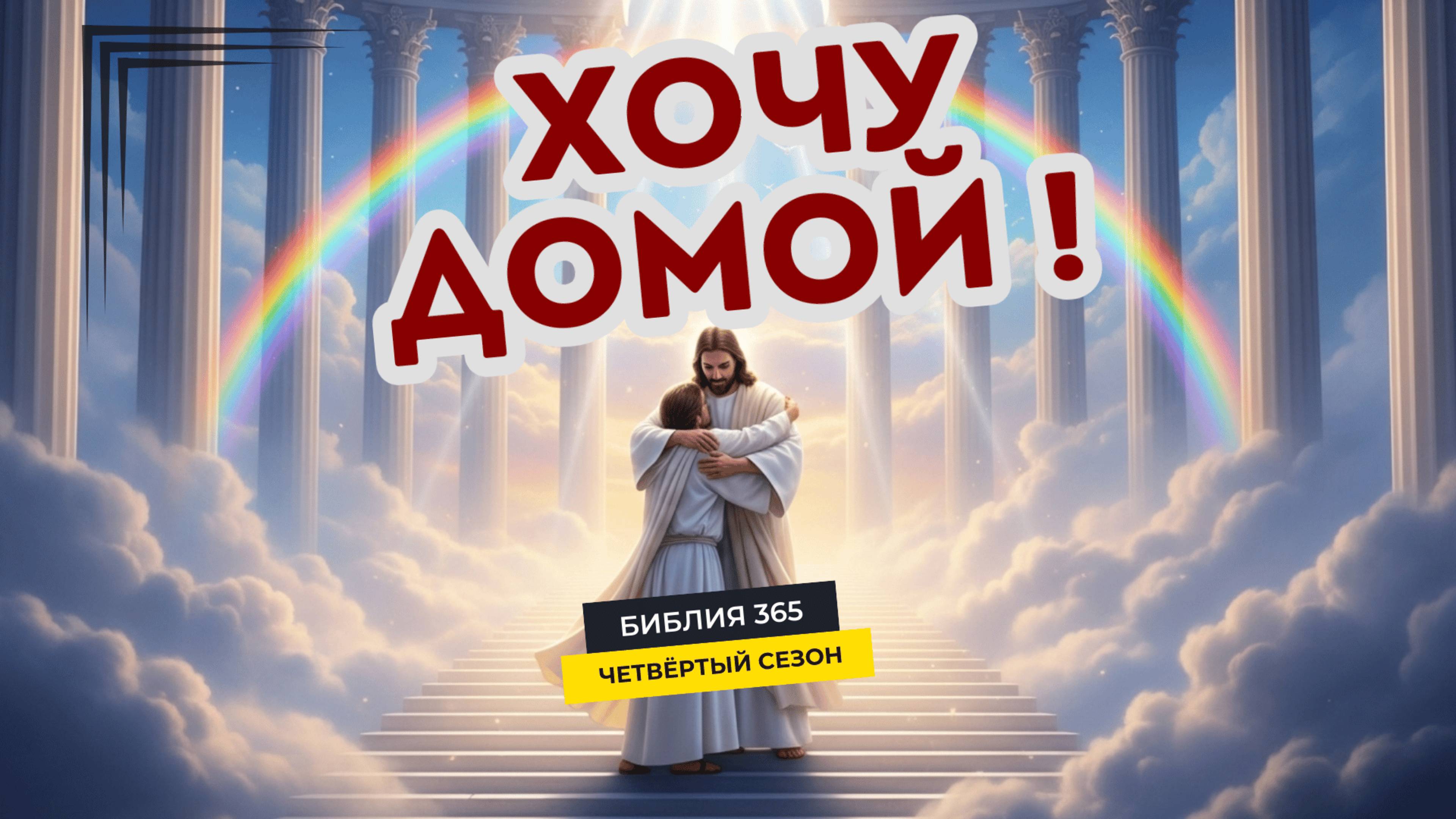 #187 Хочу домой! - Алексей Осокин - Библия 365 (4 сезон)