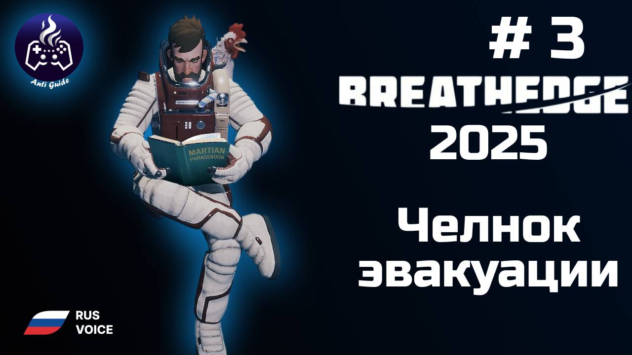 Breathedge ➤ Серия 3 ➤ Секреты брокколи ➤ Прохождение 2025