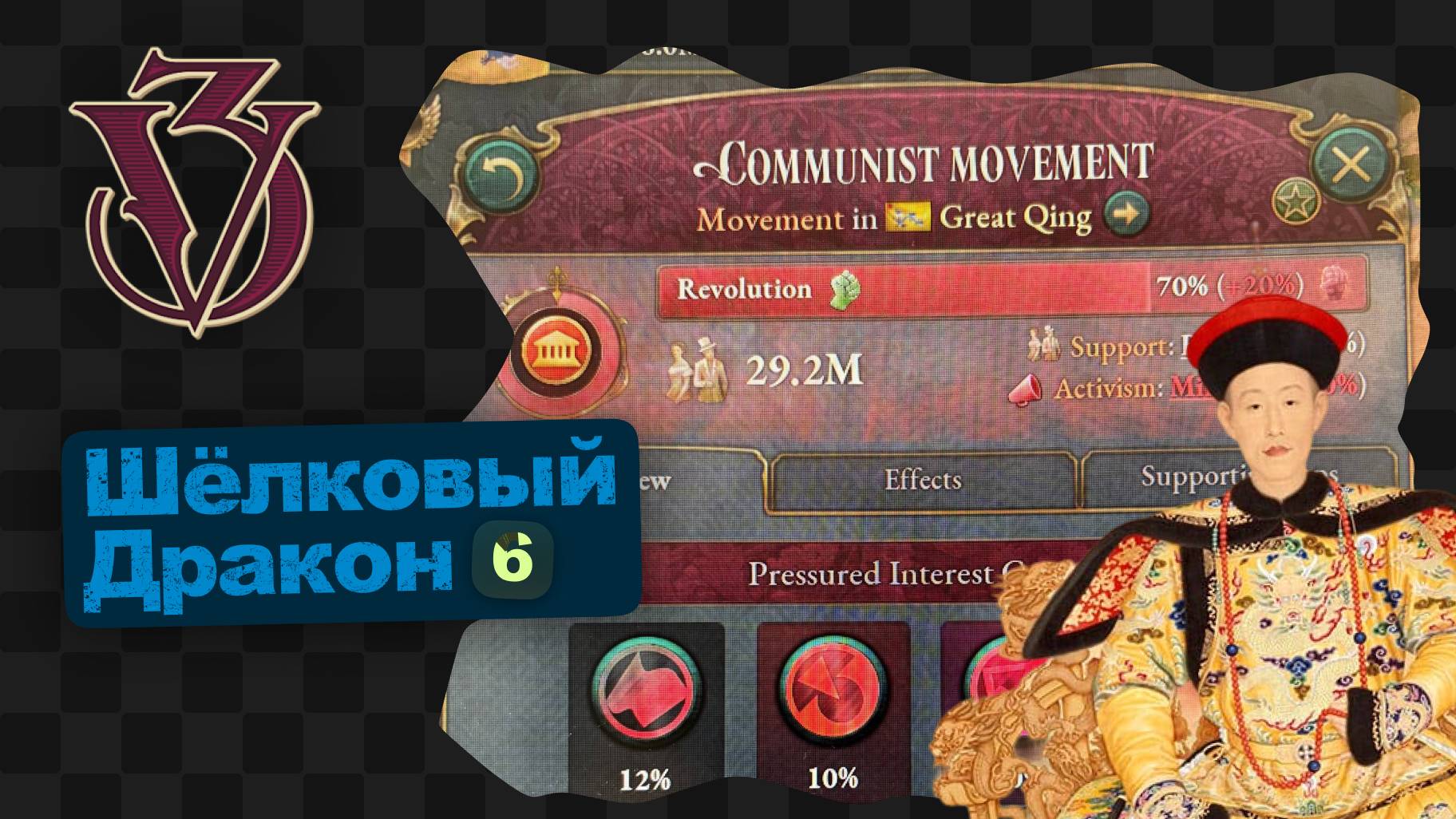 Victoria 3 / 6 / ДРАКОН ВОССТАЛ ИЗ ПЕПЛА