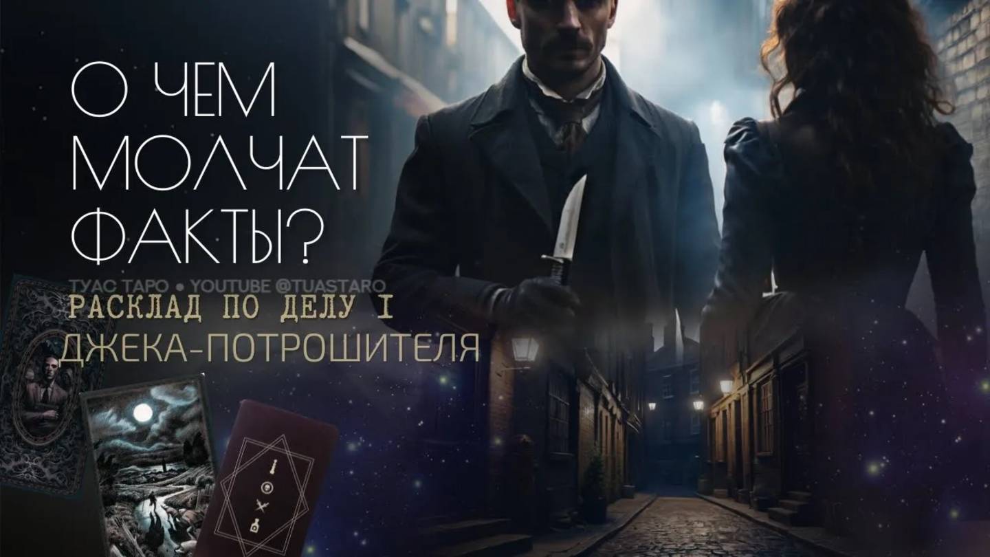 1️⃣🔮Джек-Потрошитель по картам таро: один убийца или группа? Для чего он был нужен?