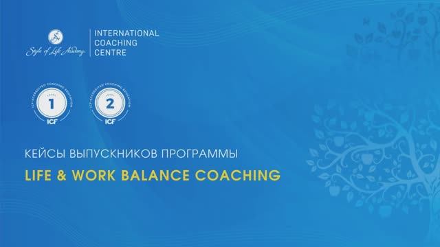 Кейс выпускницы программы Life & Work Balance Coaching Ольги Николовой