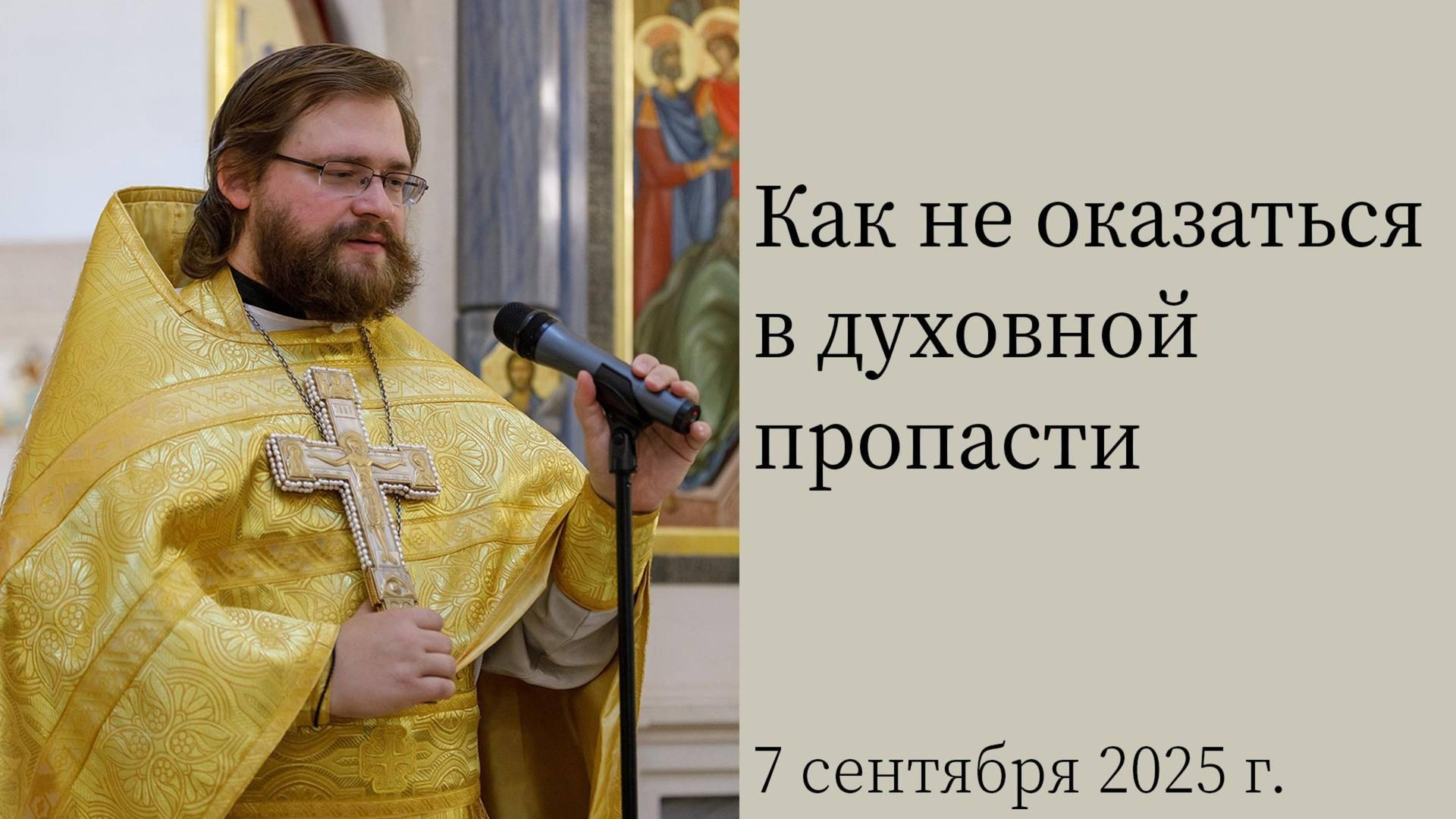 Как не оказаться в духовной пропасти