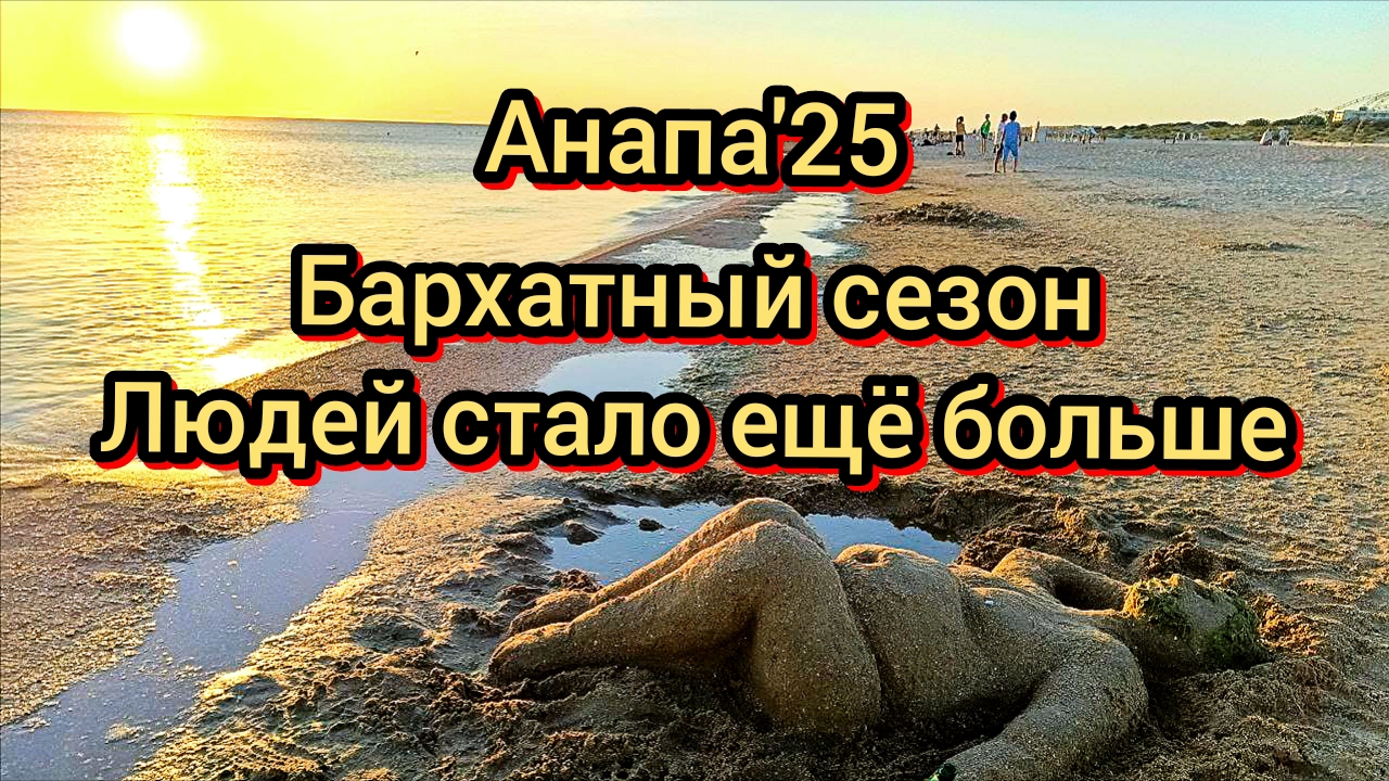 58 #Анапа #сезон 2025 в разгаре # море #пляжсегодня07-09-2025