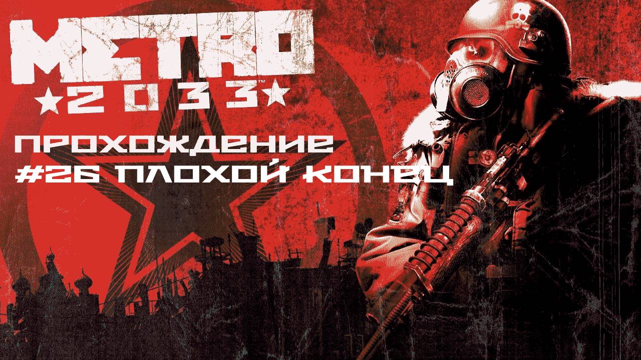 Metro 2033. Прохождение. Часть 26. Плохой конец.