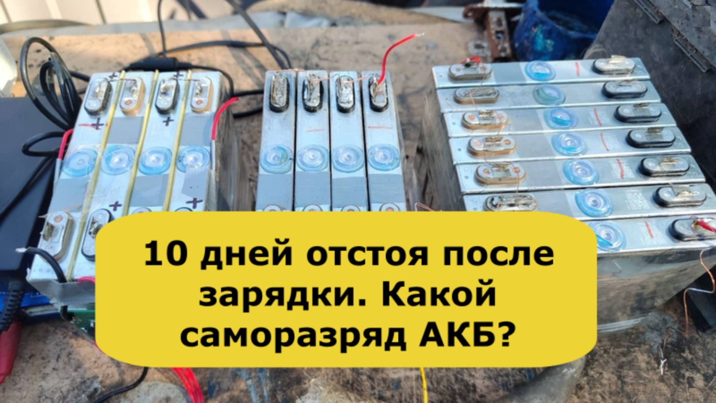 10 дней отстоя после зарядки. Какой саморазряд АКБ?