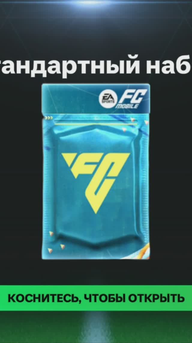 Стандартный набор #fcmobile #фкмобайл #fc25 #фк25 #shorts