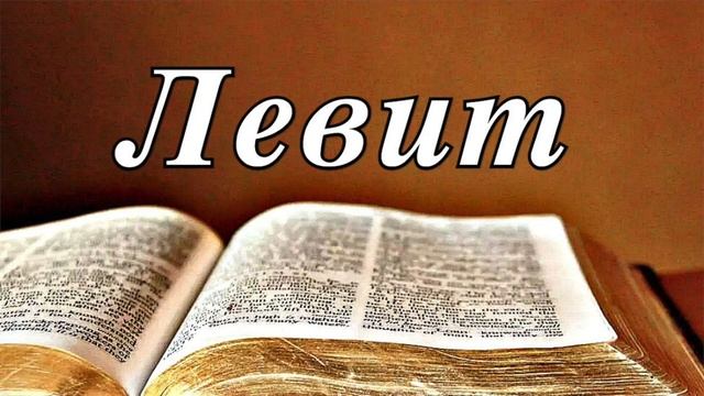 Библия_ Книга Левит_ Ветхий Завет (читает Игорь Козлов)