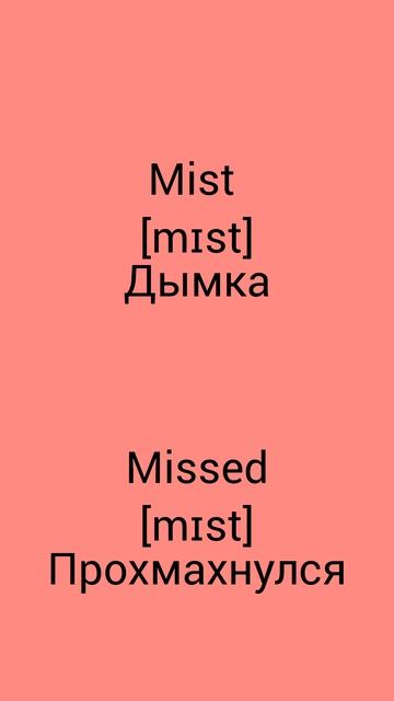 В чём разница !?!?!? WTD (What's the difference)!?!?!? MIST vs MISSED