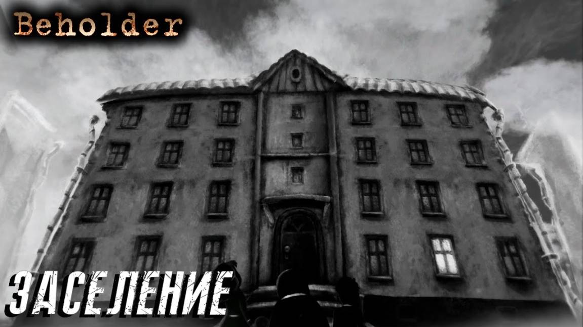 Beholder#1 ЗАСЕЛЕНИЕ