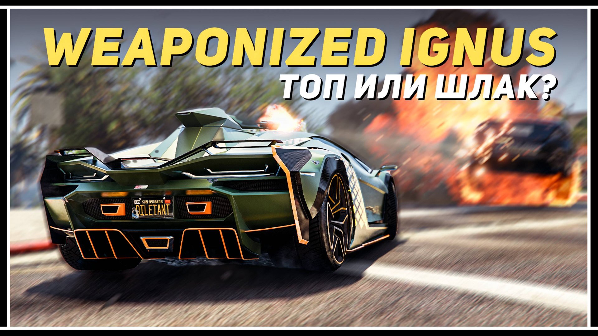 Pegassi Ignus с оружием — лучший суперкар GTA Online или развод на 5 лямов?