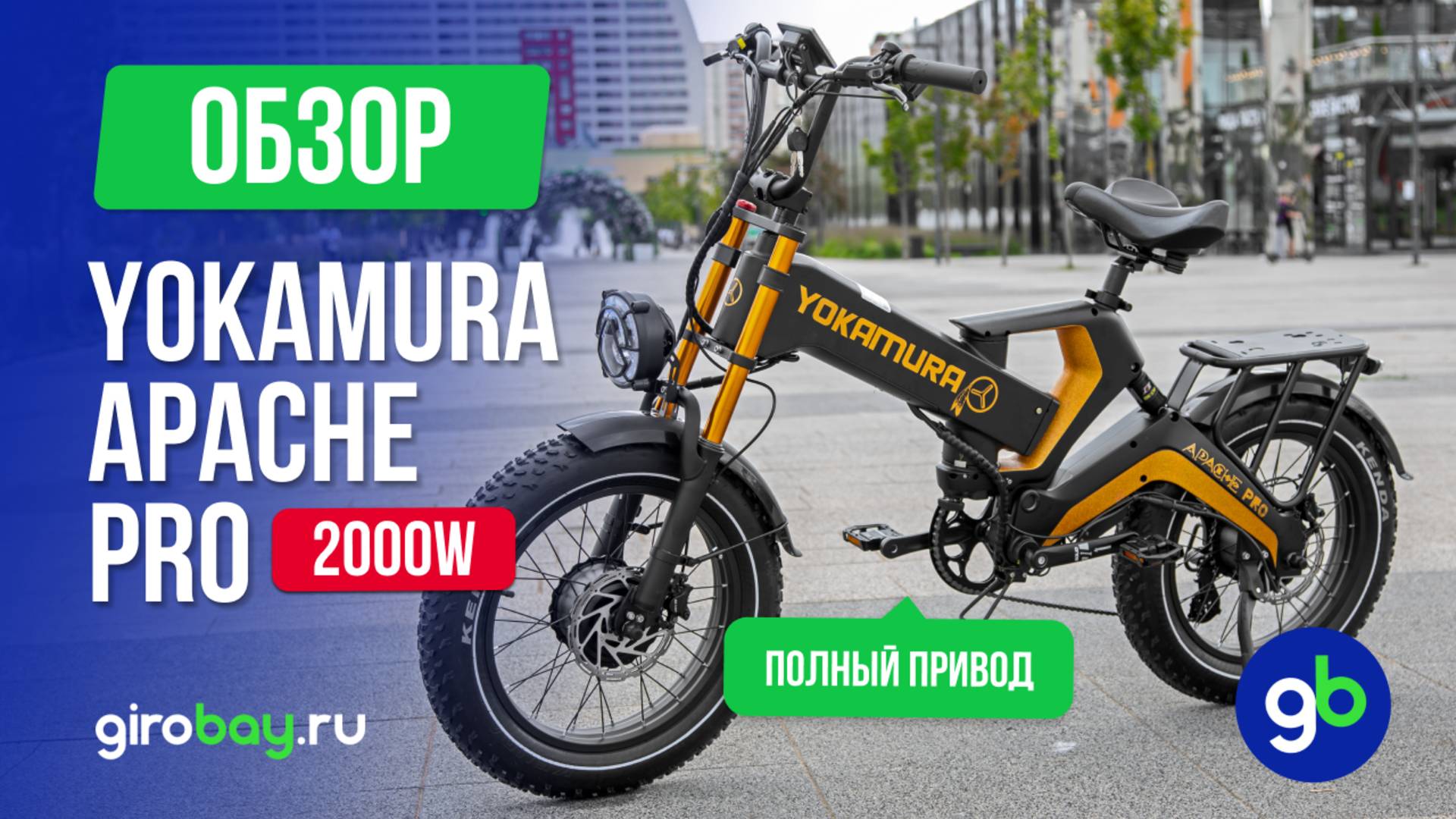 🚴 YOKAMURA APACHE PRO 2000W - стиль и качество на полном приводе! 🚀