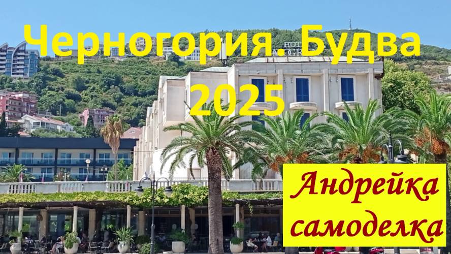 Черногория. Будва 2025