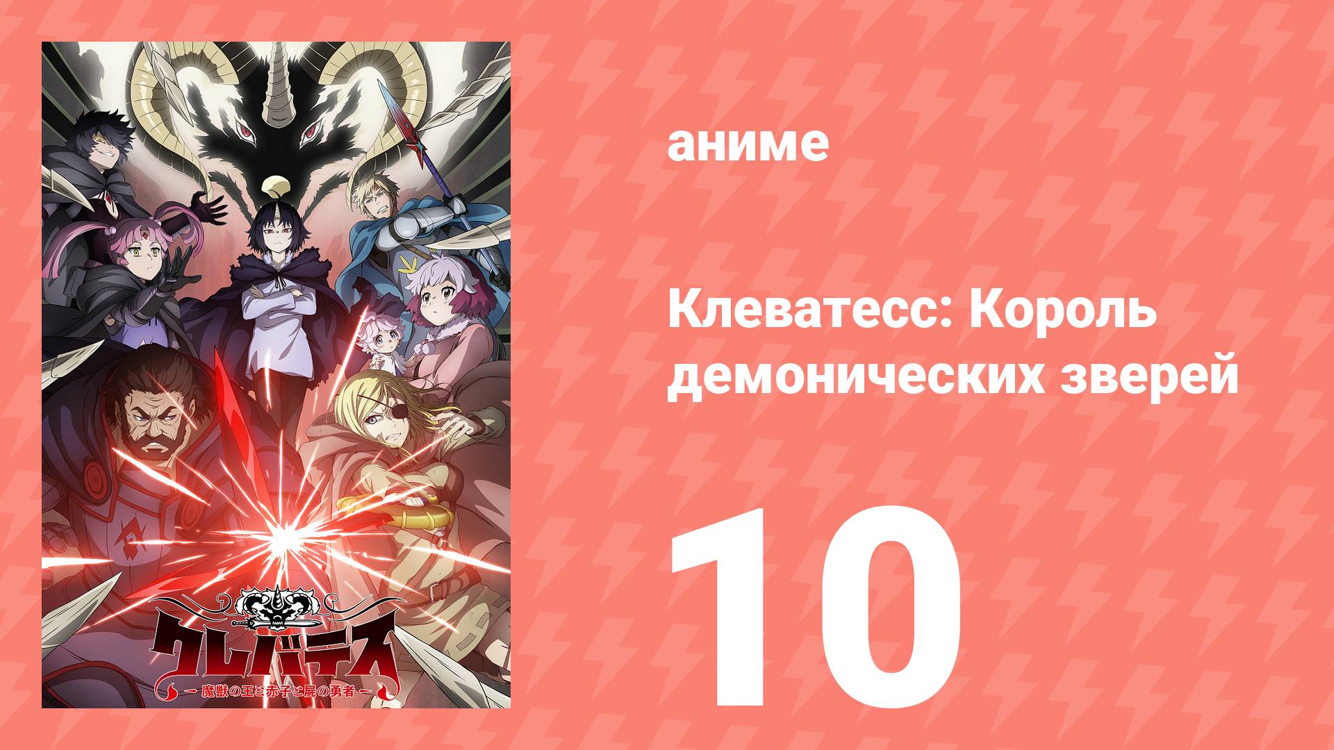 Клеватесс: Король демонических зверей, младенец и герой-нежить 10 серия (аниме-сериал, 2025)