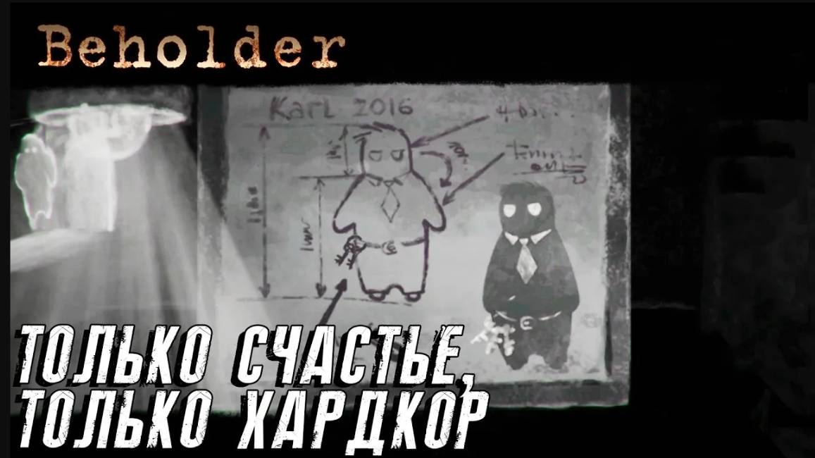 Beholder#10 ТОЛЬКО СЧАСТЬЕ, ТОЛЬКО ХАРДКОР