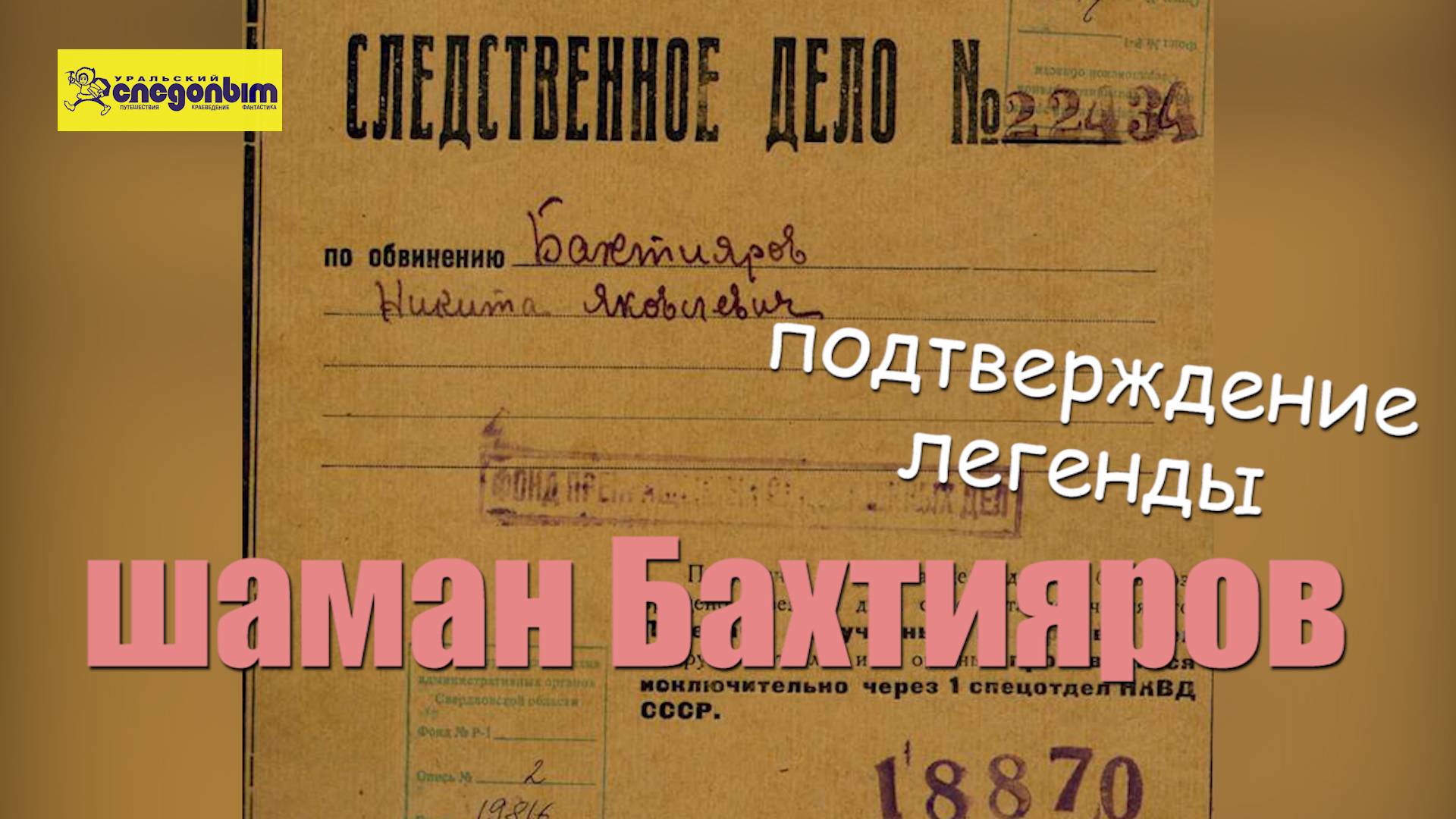 Нелегальный шаман Бахтияров