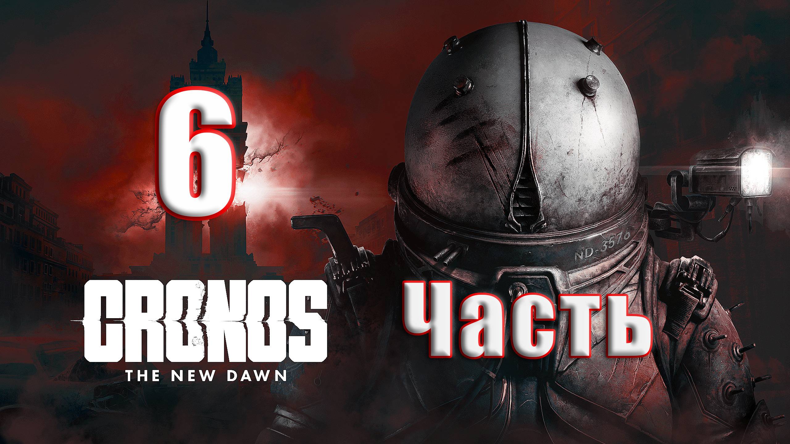 🛑РЕЛИЗ🛑Cronos The New Dawn ➤ БАГ в игре - на - ПК🛑Часть # 6🛑
