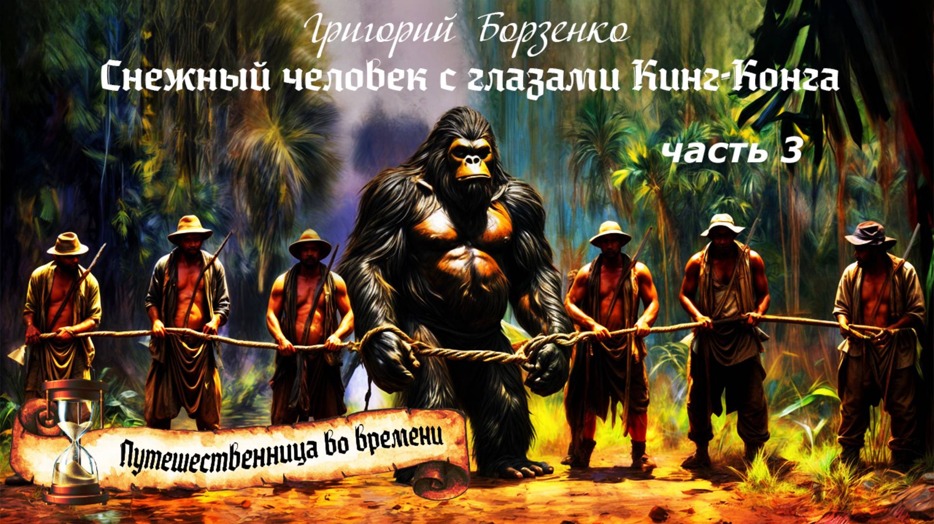 Снежный человек с глазами Кинг Конга. Часть 3. Цикл Путешественница во времени