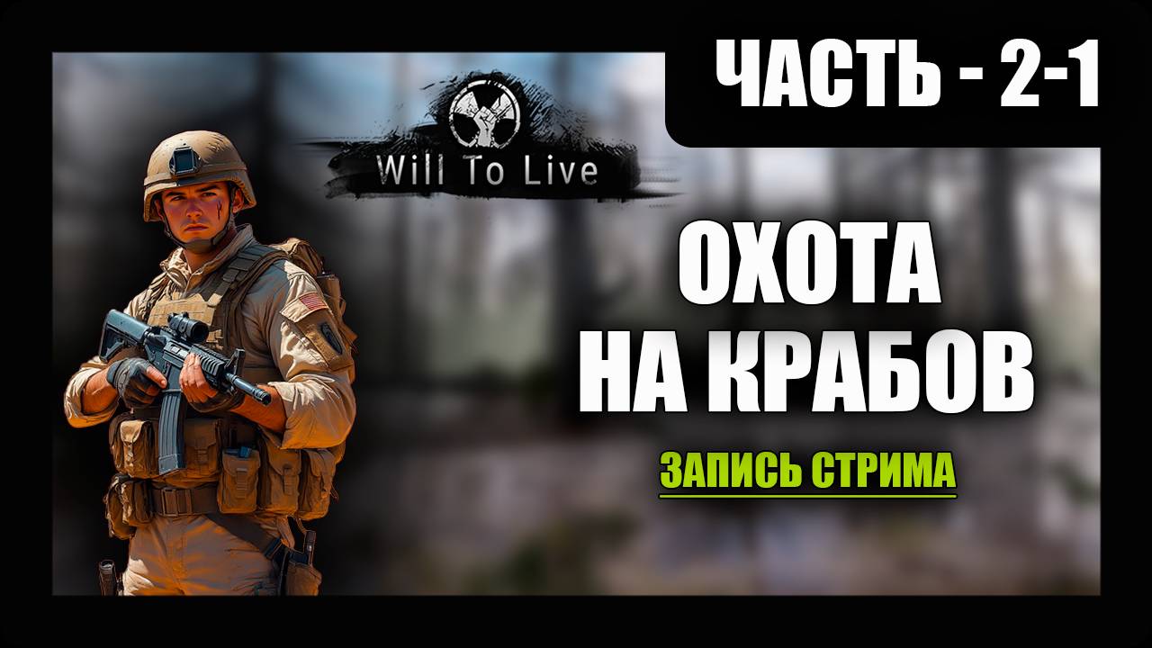Will To Live Online Прохождение - (Охота на Глупых Крабов) - Перезалив Стрима - Часть 2-1 [2025]