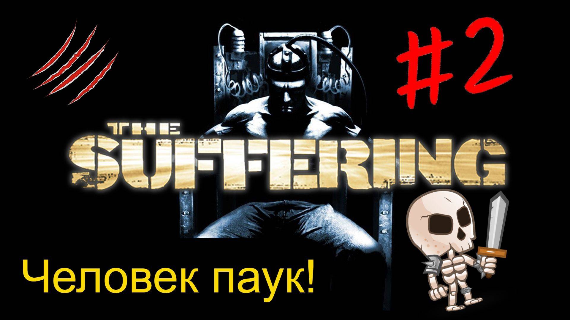 The Suffering от Снайпера. Часть 2. Человек паук.
