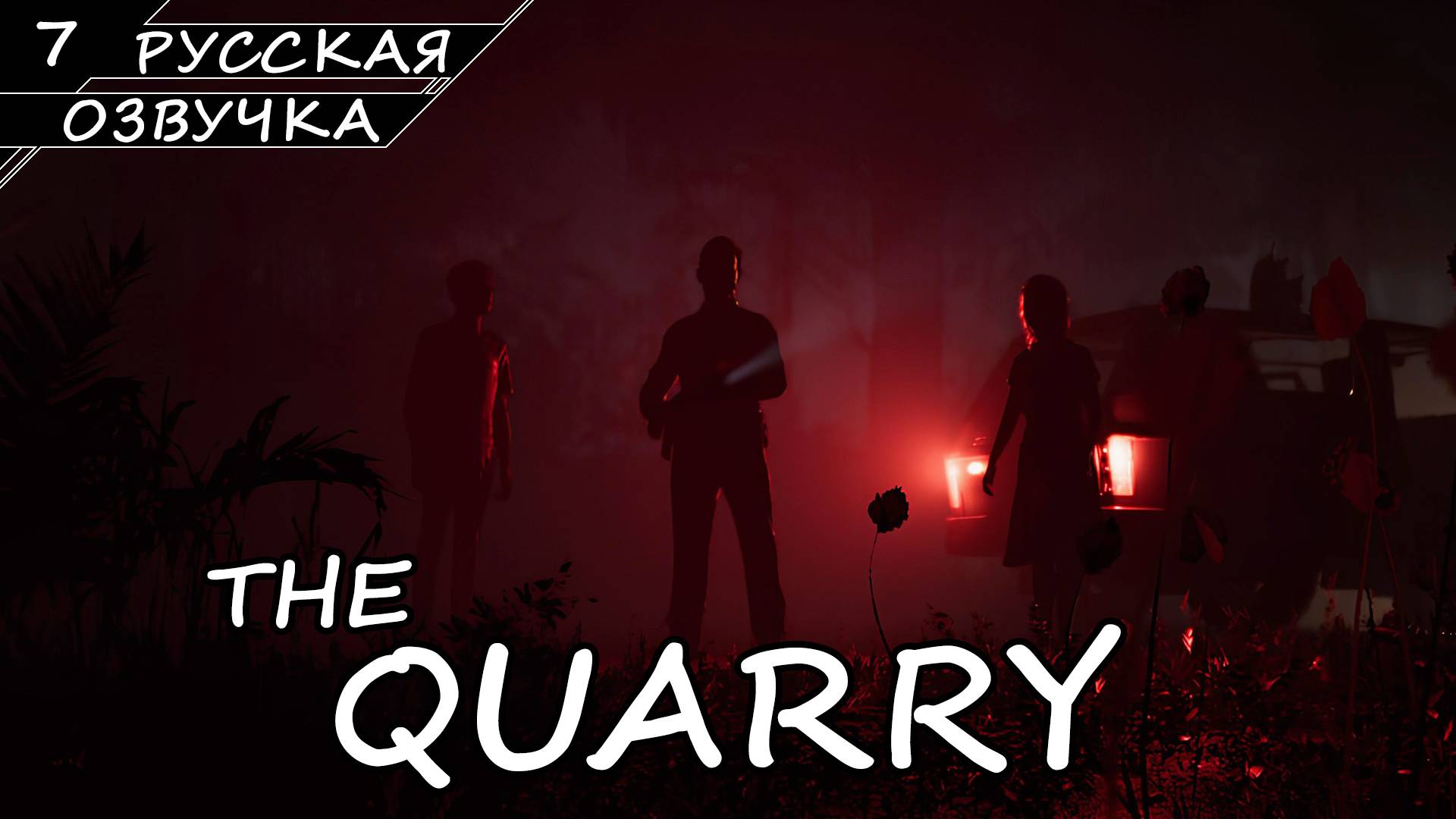 The Quarry - Прохождение #7 Финал (Русская Озвучка / Без Комментариев)
