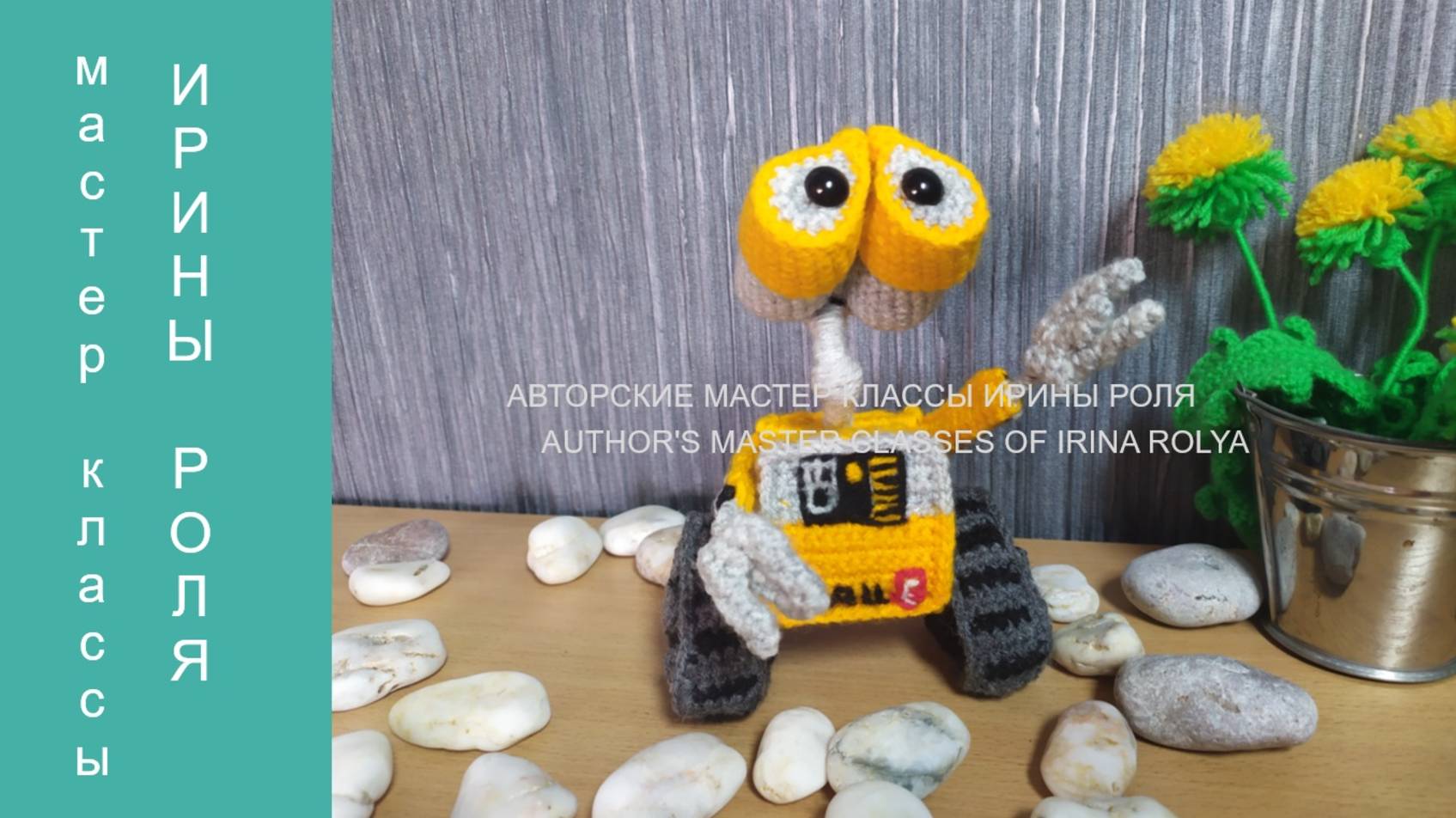 Валл И, ч 4 Wall Е, part 4 Амигуруми, вязание игрушек  Мультгерои  Amigurumi, knitting toys  Cartoon