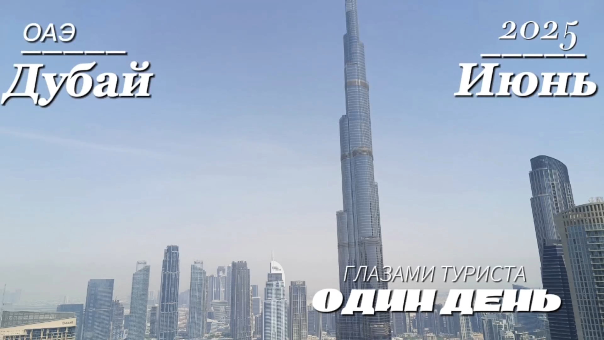 Дубай, глазами туриста.