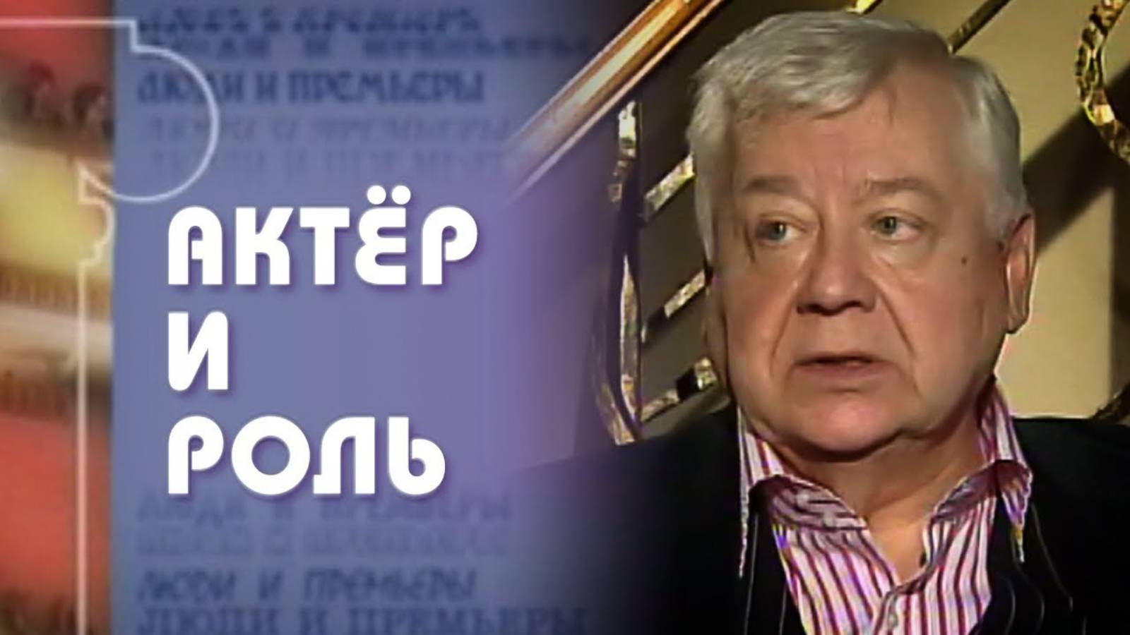 Олег Табаков. "Возвращение"