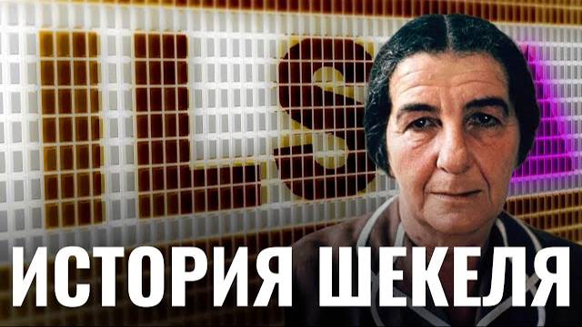 ШЕКЕЛЬ // Как у Израиля появилась своя валюта | НЕДЕЛЯ В ИСТОРИИ