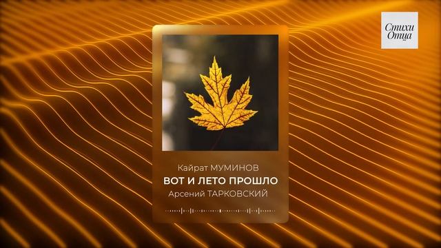 Премьера! "Вот и лето прошло" Музыка - Кайрат Муминов, слова -Арсений Тарковский #поэзия #песня
