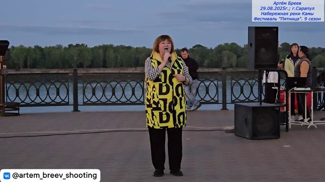 Марина Иванова - Пошире шаг, Россия (Сарапул; 29.08.2025г.)