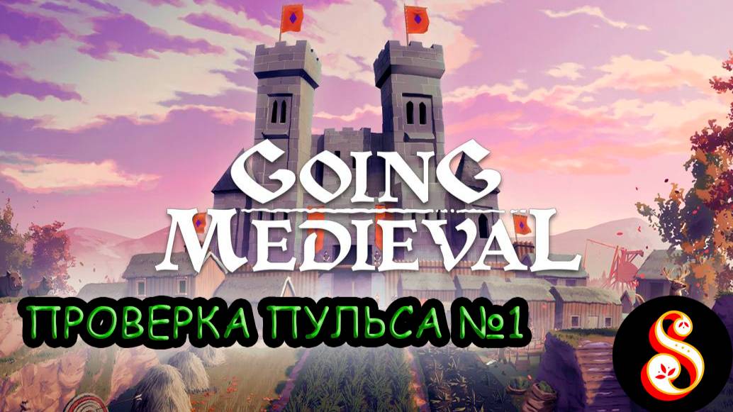 Проверка пульса в Going Medieval №1