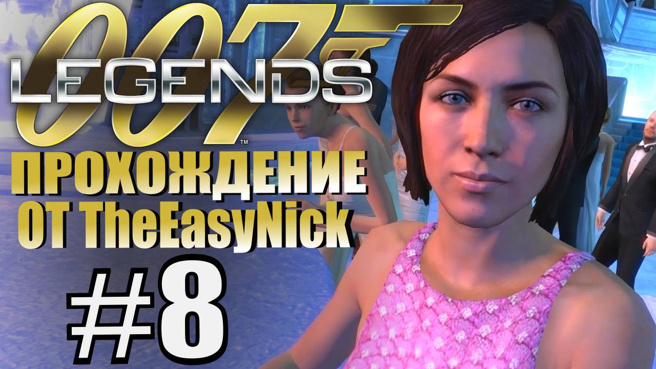 James Bond 007: Legends. Прохождение. #8. Сад и огород.