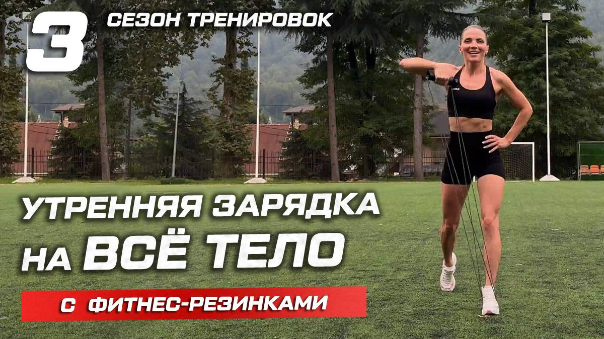 Утренняя тренировка с фитнес-резинками. Занятие 3