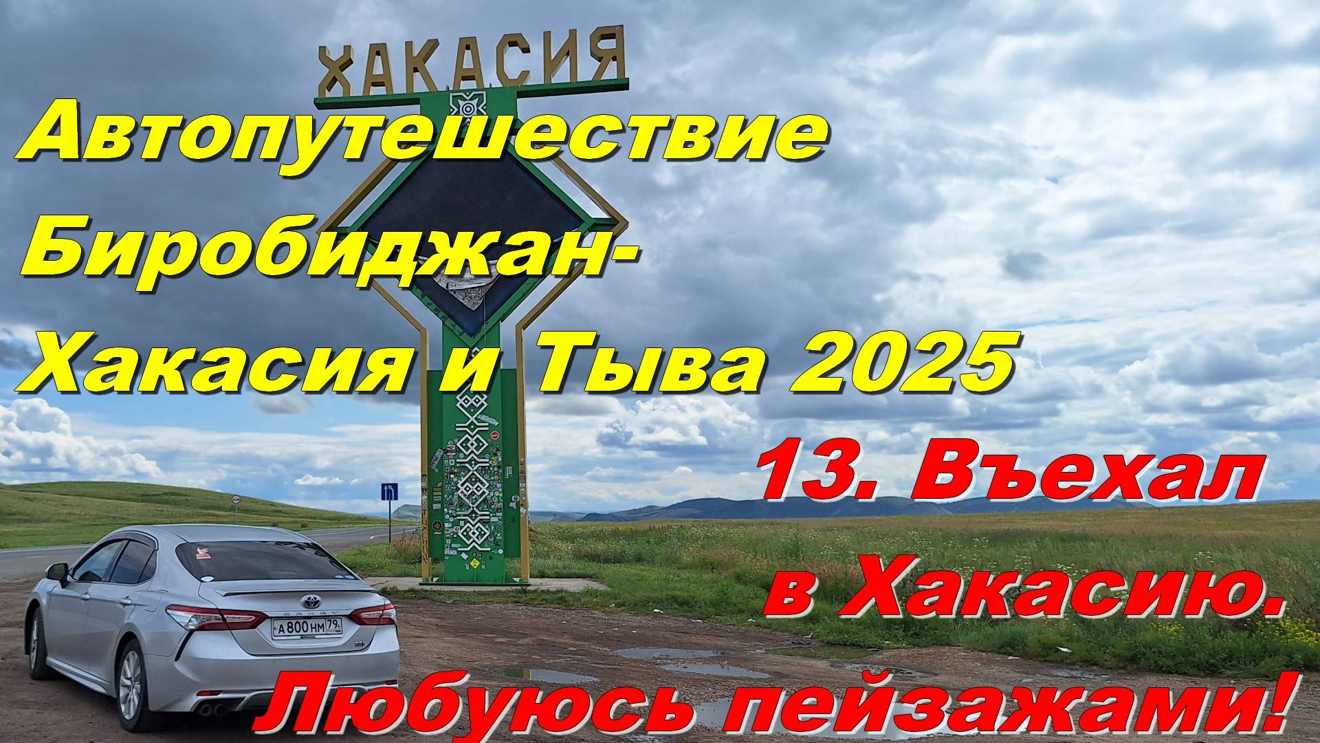 13. Въехал в Хакасию.Любуюсь пейзажами!Автопутешествие Биробиджан-Хакасия и Тыва 2025