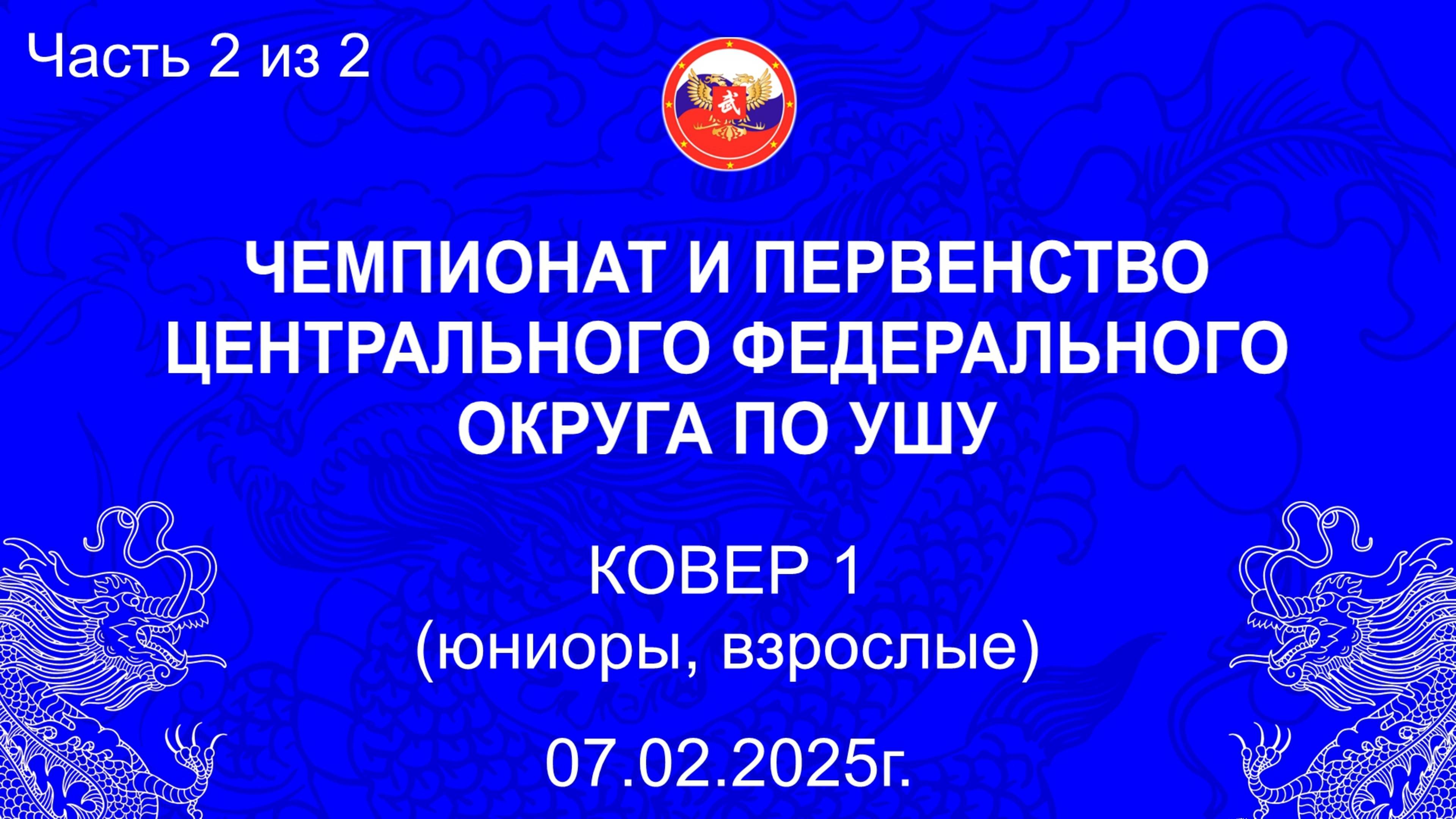 Чемпионат и первенство ЦФО РФ по ушу 2025 года. Ковер 1 (2 день) - юниоры, взрослые (2 из 2)